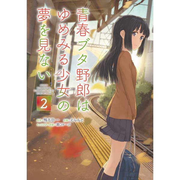 出版社名：ＫＡＤＯＫＡＷＡ著者名：えらんと、鴨志田一、溝口ケージシリーズ名：電撃コミックスＮＥＸＴ発行年月：2024年03月キーワード：セイシュン ブタヤロウ ワ ユメ ミル ショウジョ ノ ユメ オ ミナイ、エラント、カモシダ,ハジメ、ミ...