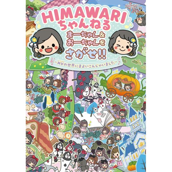 出版社名：ＫＡＤＯＫＡＷＡ著者名：せいらん、ＵＵＵＭ発行年月：2025年02月キーワード：ヒマワリ チャンネル マーチャン アンド オーチャン オ サガセ ミュージック ビデオ ノ セカイ ニ マヨイコンジャイマシタ、セイラン、ウーム