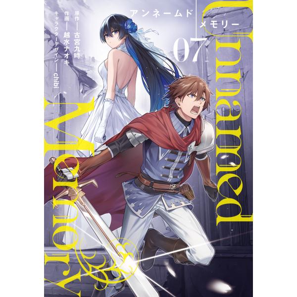 出版社名：ＫＡＤＯＫＡＷＡ著者名：古宮九時、越水ナオキ、ｃｈｉｂｉシリーズ名：電撃コミックスＮＥＸＴ発行年月：2024年09月キーワード：アンネームド メモリー*UNNAMED MEMORY、フルミヤ,クジ、コシミズ,ナオキ、チビ