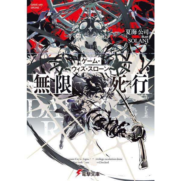 出版社名：ＫＡＤＯＫＡＷＡ著者名：夏海公司、ＳＯＬＡＮＩシリーズ名：電撃文庫発行年月：2025年07月キーワード：ゲーム ウィズ スローン ムゲン シコウ、ナツミ,コウジ、ソラニ
