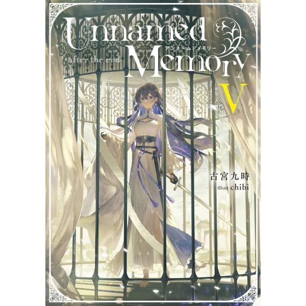 出版社名：ＫＡＤＯＫＡＷＡ著者名：古宮九時、ｃｈｉｂｉシリーズ名：電撃の新文芸発行年月：2025年01月キーワード：アンネームド メモリー アフター ジ エンド、フルミヤ,クジ、チビ