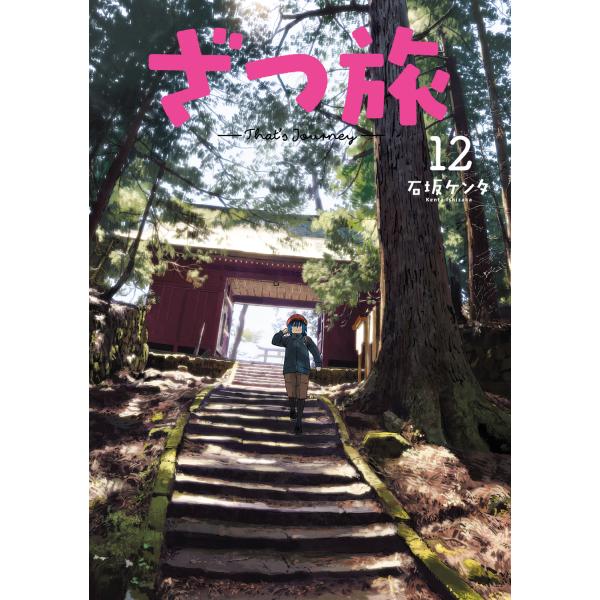 出版社名：ＫＡＤＯＫＡＷＡ著者名：石坂ケンタシリーズ名：電撃コミックスＮＥＸＴ発行年月：2024年12月キーワード：ザツタビ ザッツ ジャーニー、イシザカ,ケンタ