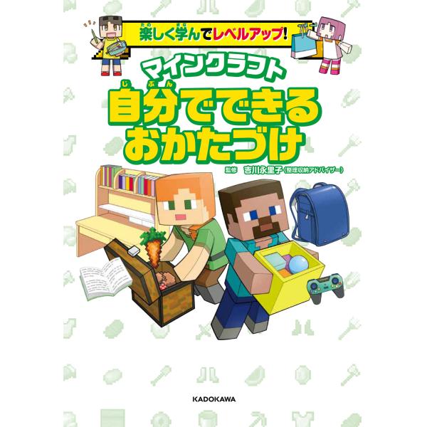 出版社名：ＫＡＤＯＫＡＷＡ著者名：吉川永里子発行年月：2025年03月キーワード：タノシク マナンデ レベル アップ マインクラフト ジブン デ デキル オカタズケ、ヨシカワ,エリコ