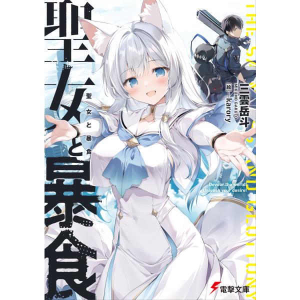 出版社名：ＫＡＤＯＫＡＷＡ著者名：三雲岳斗、ｋａｒｏｒｙシリーズ名：電撃文庫発行年月：2025年11月キーワード：セイジョ ト ボウショク、ミクモ,ガクト、カロリー