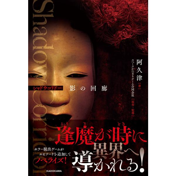 出版社名：ＫＡＤＯＫＡＷＡ著者名：阿久津、スペースおにぎりゲーム発行年月：2025年08月キーワード：シャドウ コリドー カゲ ノ カイロウ、アクツ、スペース オニギリ ゲーム
