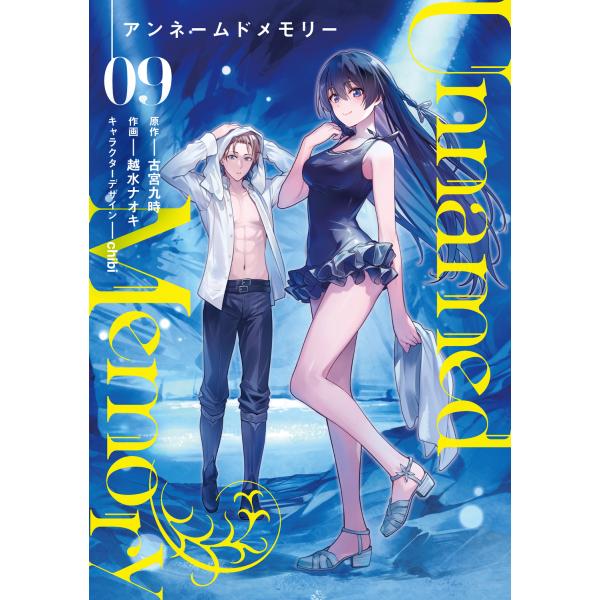 出版社名：ＫＡＤＯＫＡＷＡ著者名：古宮九時、越水ナオキ、ｃｈｉｂｉシリーズ名：電撃コミックスＮＥＸＴ発行年月：2025年07月キーワード：アンネームド メモリー*UNNAMED MEMORY、フルミヤ,クジ、コシミズ,ナオキ、チビ
