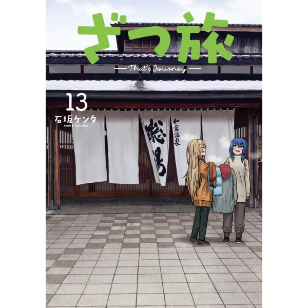 出版社名：ＫＡＤＯＫＡＷＡ著者名：石坂ケンタシリーズ名：電撃コミックスＮＥＸＴ発行年月：2025年06月キーワード：ザツタビ ザッツ ジャーニー、イシザカ,ケンタ