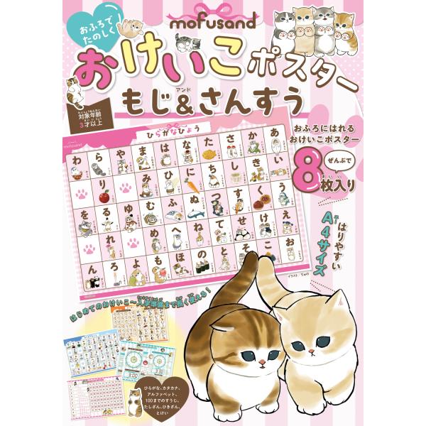 出版社名：ＫＡＤＯＫＡＷＡ著者名：ぢゅのシリーズ名：［バラエティ］発行年月：2026年06月キーワード：モフサンド オフロ デ タノシク オケイコ ポスター モジ アンド サンスウ、ジュノ