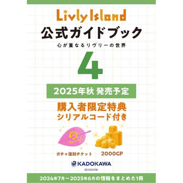 出版社名：ＫＡＤＯＫＡＷＡ著者名：ココネ株式会社発行年月：2025年11月キーワード：リヴリー アイランド コウシキ ガイドブック、ココネ