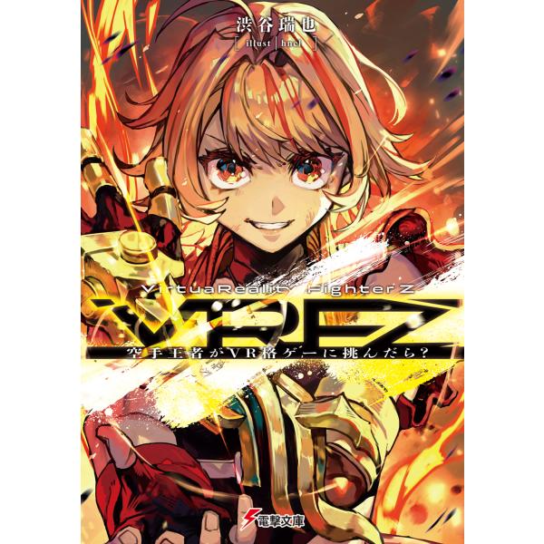 出版社名：ＫＡＤＯＫＡＷＡ著者名：渋谷瑞也、ｈｎｃｌシリーズ名：電撃文庫発行年月：2026年02月キーワード：バーチャ リアリティー ファイターズ カラテ オウジャ ガ ブイアール カクゲー ニ イドンダラ、シブヤ,ミズナリ、ハンクリ