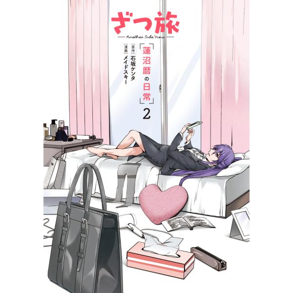 出版社名：ＫＡＤＯＫＡＷＡ著者名：石坂ケンタ、メイドスキーシリーズ名：電撃コミックスＮＥＸＴ発行年月：2025年12月キーワード：ザツタビ アナザー サイド ビュー ハスヌマ コヨミ ノ ニチジョウ、イシザカ,ケンタ、メイド スキー