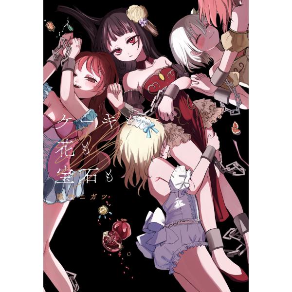 出版社名：ＫＡＤＯＫＡＷＡ著者名：臓内ニガツ発行年月：2025年12月キーワード：ケーキ モ ハナ モ ホウセキ モ、クラウチ,ニガツ