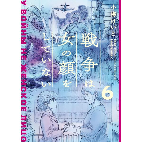出版社名：ＫＡＤＯＫＡＷＡ著者名：小梅けいと、スヴェトラーナ・アレクシエーヴィチ、速水螺旋人発行年月：2026年03月キーワード：センソウ ワ オンナ ノ カオ オ シテイナイ、コウメ,ケイト、アレクシエーヴィチ,スヴェトラーナ、ハヤミ,ラ...