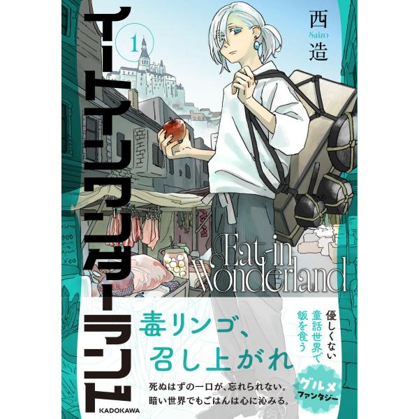 出版社名：ＫＡＤＯＫＡＷＡ著者名：西造発行年月：2026年06月キーワード：イート イン ワンダーランド、サイゾウ