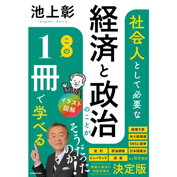 出版社名：ＫＡＤＯＫＡＷＡ著者名：池上彰発行年月：2026年09月キーワード：シャカイジン ト シテ ヒツヨウナ ケイザイ ト セイジ ノ コトガ コノ イッサツデ マナベル、イケガミ,アキラ