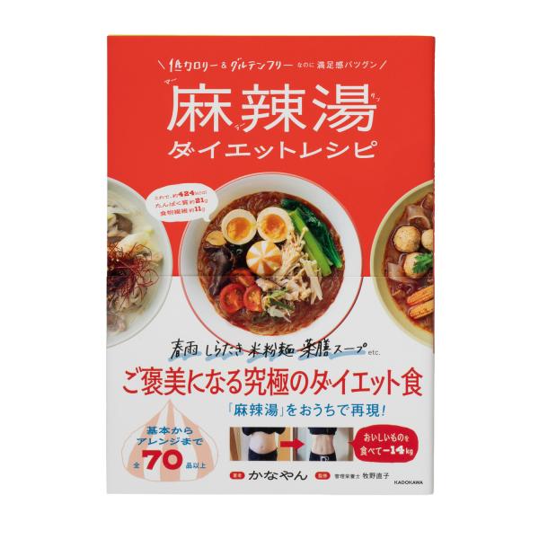 出版社名：ＫＡＤＯＫＡＷＡ著者名：かなやん、牧野直子発行年月：2026年09月キーワード：テイカロリー アンド グルテンフリー ナノニ マンゾクカン バツグン マーラータン ダイエット レシピ、カナヤン、マキノ,ナオコ