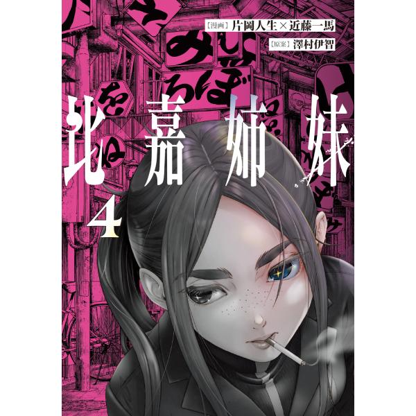 出版社名：ＫＡＤＯＫＡＷＡ著者名：片岡人生、近藤一馬、澤村伊智シリーズ名：カドコミ発行年月：2026年10月キーワード：ヒガ シマイ、カタオカ,ジンセイ、コンドウ,カズマ、サワムラ,イチ