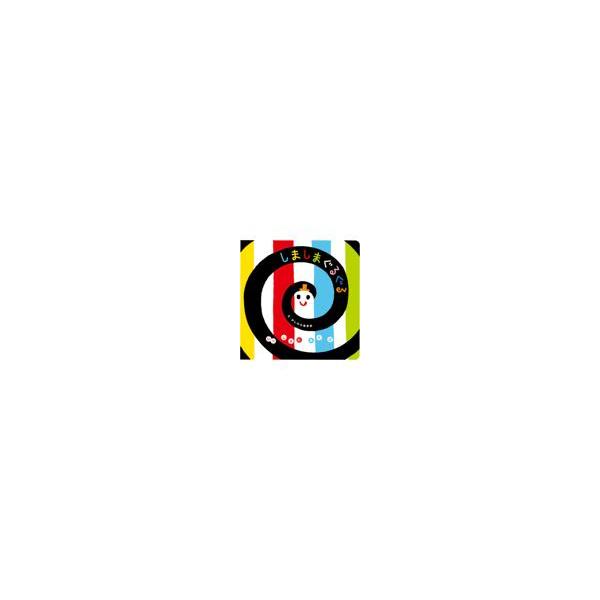 出版社名：Ｇａｋｋｅｎ著者名：柏原晃夫シリーズ名：いっしょにあそぼ発行年月：2009年04月キーワード：シマシマ グルグル、カシワラ,アキオ