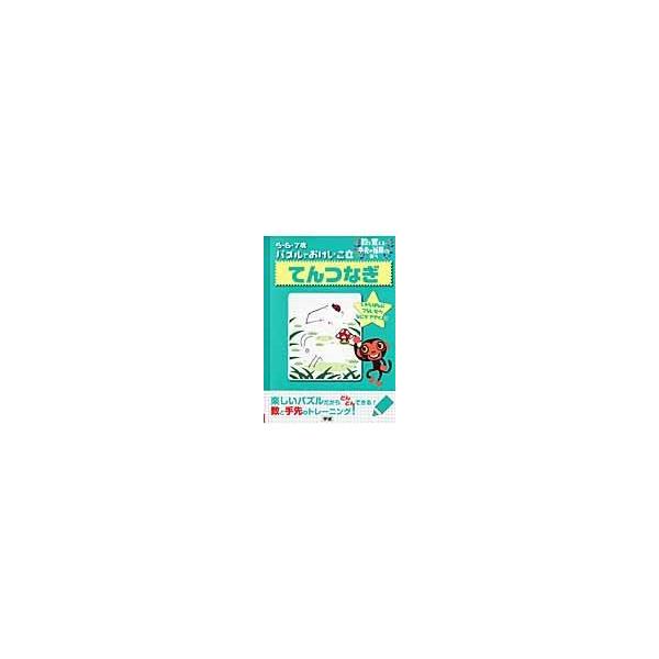 出版社名：Ｇａｋｋｅｎシリーズ名：５・６・７歳パズルでおけいこ発行年月：2009年04月キーワード：テン ツナギ
