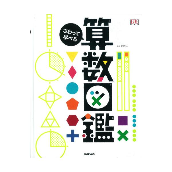 出版社名：学研教育出版、Ｇａｋｋｅｎ著者名：山田美愛、朝倉仁発行年月：2015年02月キーワード：サワッテ マナベル サンスウ ズカン、ヤマダ,ミノリ、アサクラ,ヒトシ