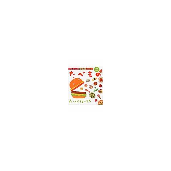 出版社名：学研教育出版、Ｇａｋｋｅｎ著者名：渋川祥子シリーズ名：あそびのおうさまずかん発行年月：2015年09月版：増補改訂キーワード：タベモノ、シブカワ,ショウコ