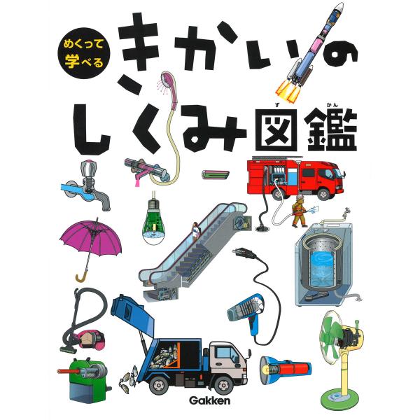 出版社名：Ｇａｋｋｅｎ著者名：小峯龍男シリーズ名：めくって学べる発行年月：2018年10月キーワード：キカイ ノ シクミ ズカン、コミネ,タツオ