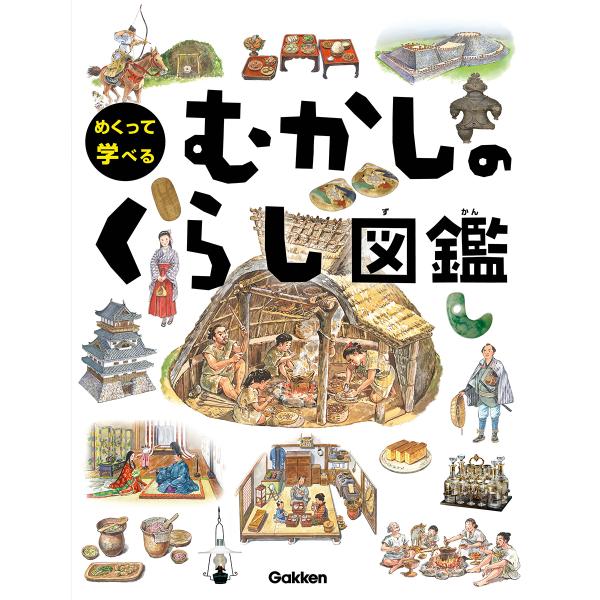 出版社名：Ｇａｋｋｅｎ著者名：金斗鉉、大石学、小嶋圭シリーズ名：めくって学べる発行年月：2025年04月キーワード：ムカシ ノ クラシ ズカン、キム,トウゲン、オオイシマナブ、コジマ,ケイ