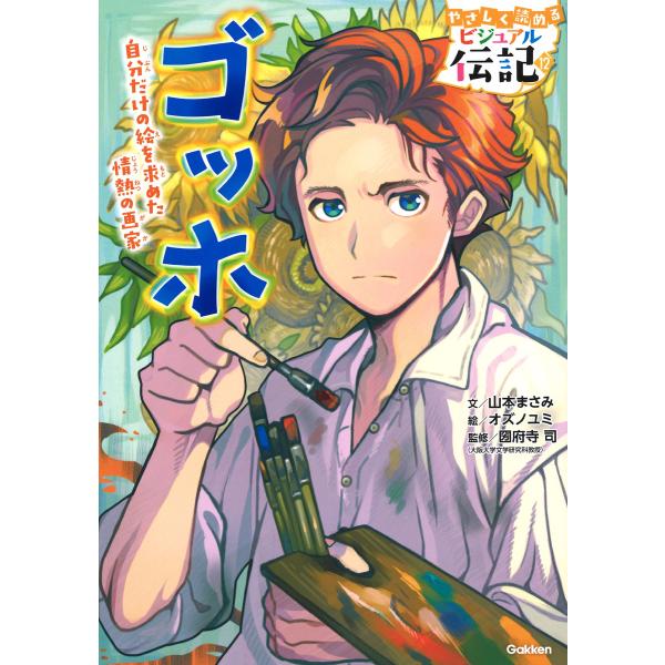 出版社名：Ｇａｋｋｅｎ著者名：山本まさみ、オズノユミ、圀府寺司シリーズ名：やさしく読めるビジュアル伝記発行年月：2019年04月キーワード：ゴッホ、ヤマモト,マサミ、オズノ,ユミ、コウデラ,ツカサ