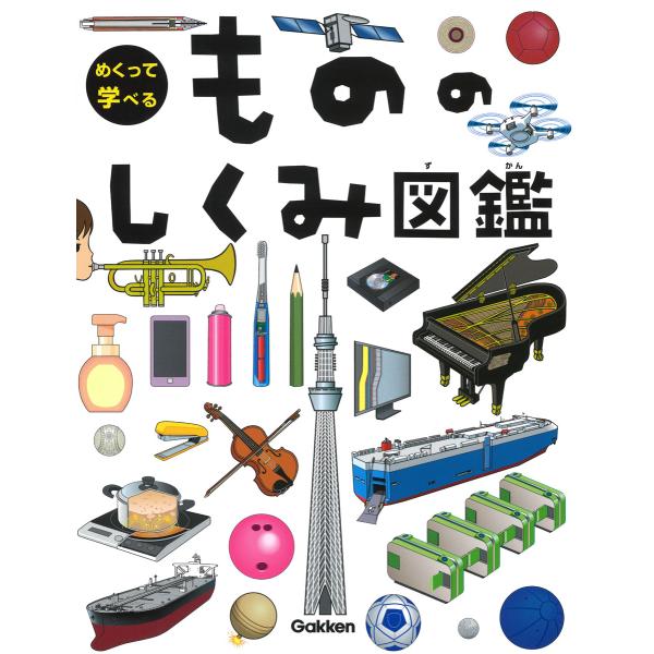出版社名：Ｇａｋｋｅｎ著者名：小峯龍男シリーズ名：めくって学べる発行年月：2019年10月キーワード：モノ ノ シクミ ズカン、コミネ,タツオ