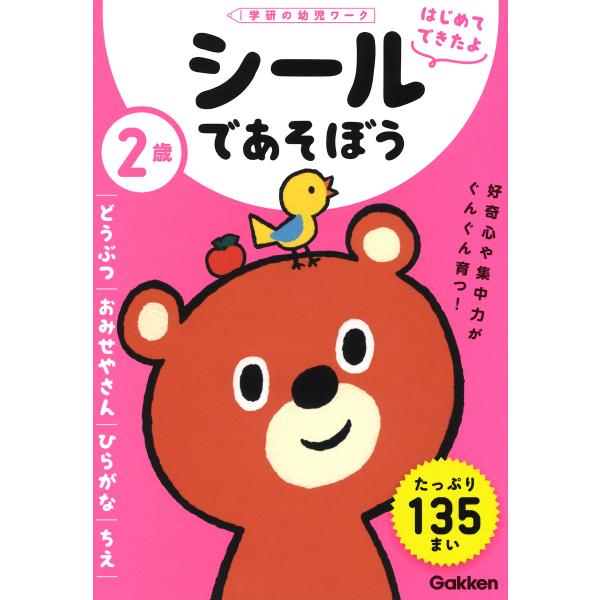 出版社名：Ｇａｋｋｅｎシリーズ名：学研の幼児ワーク　はじめてできたよ発行年月：2020年03月キーワード：ニサイ シール デ アソボウ ドウブツ オミセヤサン ヒラガナ チエ