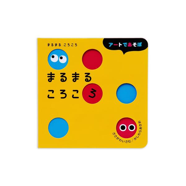 出版社名：Ｇａｋｋｅｎ著者名：笹川勇、柏原晃夫シリーズ名：アートであそぼ発行年月：2021年12月キーワード：マルマル コロコロ、ササガワ,イサム、カシワラ,アキオ