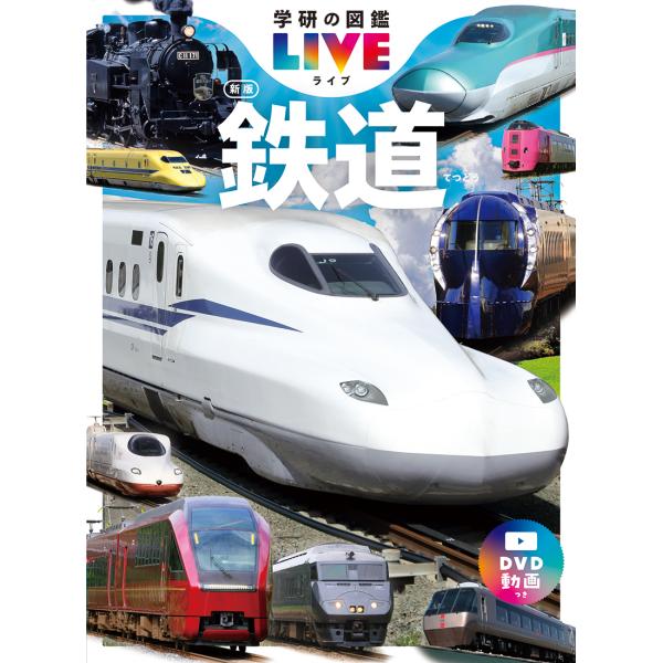 出版社名：Ｇａｋｋｅｎ著者名：近藤圭一郎シリーズ名：学研の図鑑ＬＩＶＥ発行年月：2023年06月版：新版キーワード：テツドウ、コンドウ,ケイイチロウ