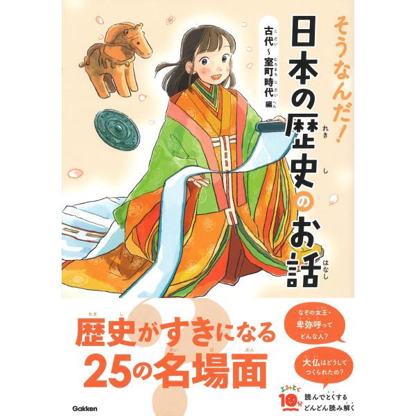 出版社名：Ｇａｋｋｅｎ著者名：大石学、東城太郎シリーズ名：よみとく１０分発行年月：2023年06月キーワード：ソウナンダ ニホン ノ レキシ ノ オハナシ コダイ ムロマチ ジダイヘン、オオイシ,マナブ、アズマ,ジョウタロウ