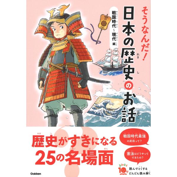 出版社名：Ｇａｋｋｅｎ著者名：大石学、東城太郎シリーズ名：よみとく１０分発行年月：2023年06月キーワード：ソウナンダ ニホン ノ レキシ ノ オハナシ センゴク ジダイ ゲンダイヘン、オオイシ,マナブ、アズマ,ジョウタロウ