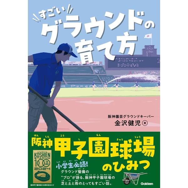 出版社名：Ｇａｋｋｅｎ著者名：金沢健児シリーズ名：学研のノンフィクション発行年月：2023年08月キーワード：スゴイ グラウンド ノ ソダテカタ ハンシン コウシエン キュウジョウ ノ ヒミツ、カナザワ,ケンジ