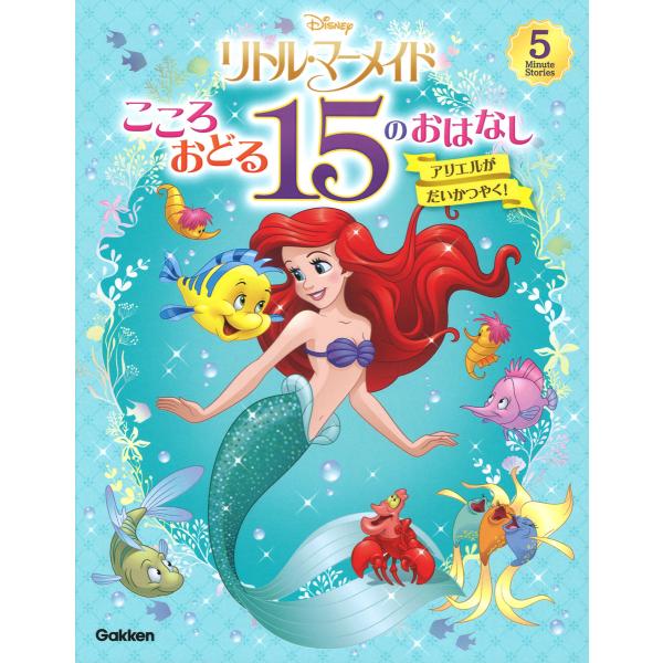 出版社名：Ｇａｋｋｅｎシリーズ名：５　Ｍｉｎｕｔｅ　Ｓｔｏｒｉｅｓ発行年月：2023年10月キーワード：リトル マーメイド ココロ オドル ジュウゴ ノ オハナシ