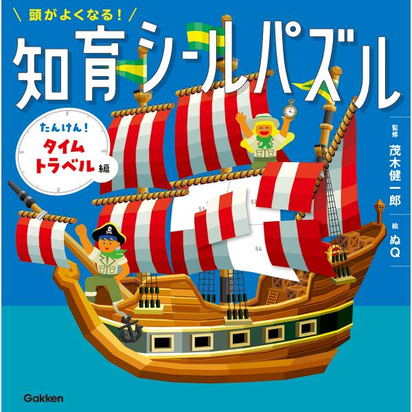 出版社名：Ｇａｋｋｅｎ著者名：茂木健一郎、ぬＱ発行年月：2024年02月キーワード：アタマ ガ ヨクナル チイク シール パズル タンケン タイム トラベルヘン、モギ,ケンイチロウ、ヌキュー