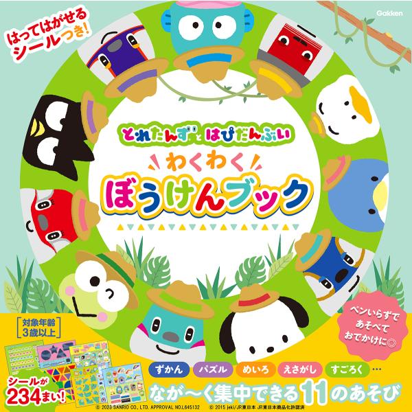 出版社名：Ｇａｋｋｅｎ著者名：サンリオ発行年月：2023年11月キーワード：トレタンズ ト ハピダンブイ ワクワク ボウケン ブック、サンリオ
