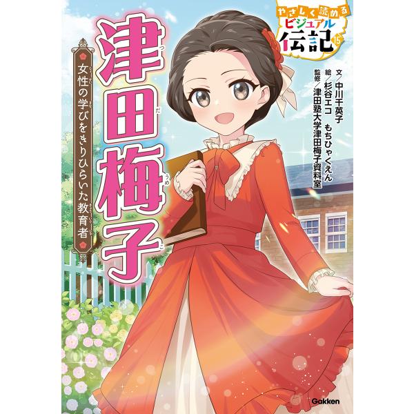 出版社名：Ｇａｋｋｅｎ著者名：中川千英子、杉谷エコ、もちひゃくえんシリーズ名：やさしく読めるビジュアル伝記発行年月：2024年04月キーワード：ツダ ウメコ、ナカガワ,チエコ、スギタニ,エコ、モチヒャクエン