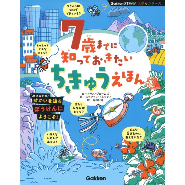 出版社名：Ｇａｋｋｅｎ著者名：アリス・ジェームズ、ステファノ・トネッティ、岡田好恵シリーズ名：Ｇａｋｋｅｎ　ＳＴＥＡＭ　えほんシリーズ発行年月：2024年06月キーワード：ナナサイ マデニ シッテオキタイ チキュウ エホン、ジェームズ,アリ...