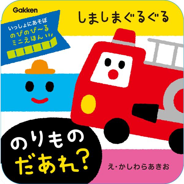 出版社名：Ｇａｋｋｅｎ著者名：かしわらあきおシリーズ名：いっしょにあそぼ発行年月：2024年07月キーワード：シマシマ グルグル ノリモノ ダアレ、カシワラ,アキオ