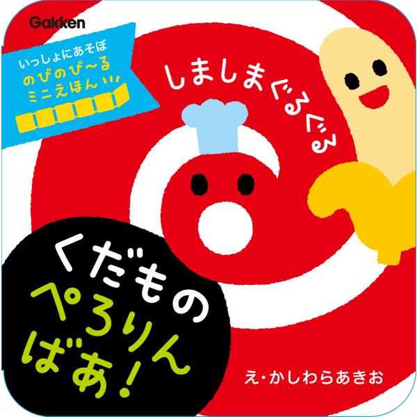 出版社名：Ｇａｋｋｅｎ著者名：かしわらあきおシリーズ名：いっしょにあそぼ発行年月：2024年07月キーワード：シマシマ グルグル クダモノ ペロリンバア、カシワラ,アキオ