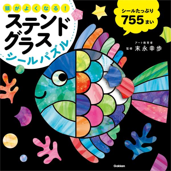 出版社名：Ｇａｋｋｅｎ著者名：末永幸歩発行年月：2024年07月キーワード：アタマ ガ ヨクナル ステンド グラス シール パズル、スエナガ,ユキホ