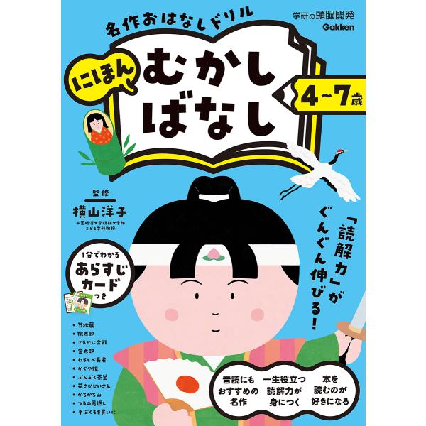 出版社名：Ｇａｋｋｅｎ著者名：横山洋子、入澤宣幸シリーズ名：学研の頭脳開発発行年月：2024年07月キーワード：ヨン カラ ナナサイ メイサク オハナシ ドリル ニホン ムカシバナシ、ヨコヤマ,ヨウコ、イリサワ,ノリユキ
