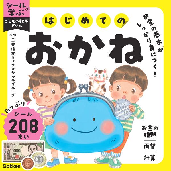 出版社名：Ｇａｋｋｅｎ著者名：三井住友フィナンシャルグループシリーズ名：シールで学ぶこどもの教養ドリル発行年月：2024年07月キーワード：ハジメテ ノ オカネ、ミツイ スミトモ フィナンシャル グループ