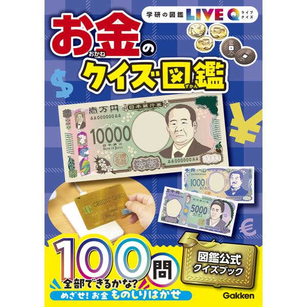 出版社名：Ｇａｋｋｅｎ著者名：造幣局シリーズ名：学研の図鑑ＬＩＶＥクイズ発行年月：2024年07月版：新装版キーワード：オカネ ノ クイズ ズカン、ゾウヘイキョク