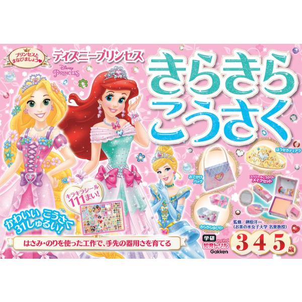 出版社名：Ｇａｋｋｅｎ著者名：榊原洋一シリーズ名：学研わくわく知育ドリル発行年月：2024年07月キーワード：ディズニー プリンセス キラキラ コウサク サン ヨン ゴサイ、サカキハラ,ヨウイチ