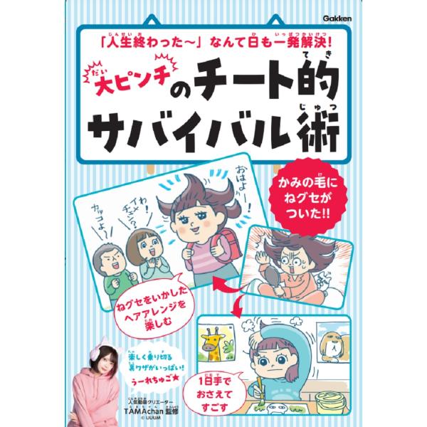 出版社名：Ｇａｋｋｅｎ著者名：ＴＡＭＡｃｈａｎ、さかもとこのみ、藤井昌子（イラストレーター）発行年月：2024年09月キーワード：ダイピンチ ノ チートテキ サバイバルジユツ、タマチャン、サカモト,コノミ、フジイ,マサコ
