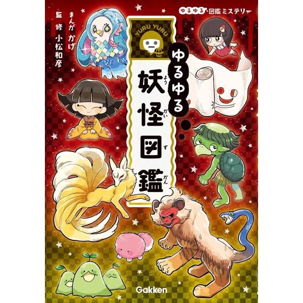 出版社名：Ｇａｋｋｅｎ著者名：小松和彦、かげシリーズ名：ゆるゆる図鑑ミステリー発行年月：2025年07月キーワード：ユルユル ヨウカイ ズカン、コマツ,カズヒコ、カゲ