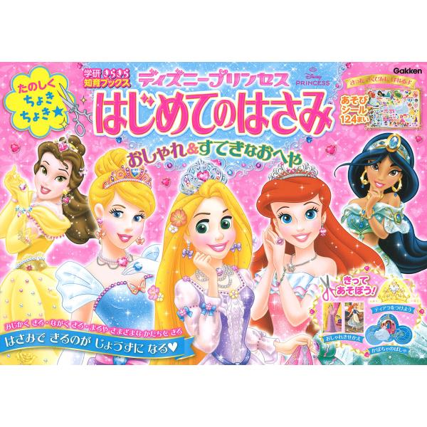 出版社名：Ｇａｋｋｅｎ著者名：榊原洋一シリーズ名：学研きらきら知育ブックス発行年月：2024年10月キーワード：ディズニー プリンセス ハジメテ ノ ハサミ、サカキハラ,ヨウイチ